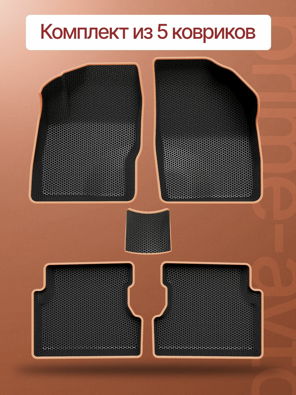 Коврики 3D ЭВА в салон Renault Duster 2011-2015 / Коврики EVA с бортами Рено Дастер/ Прайм Авто