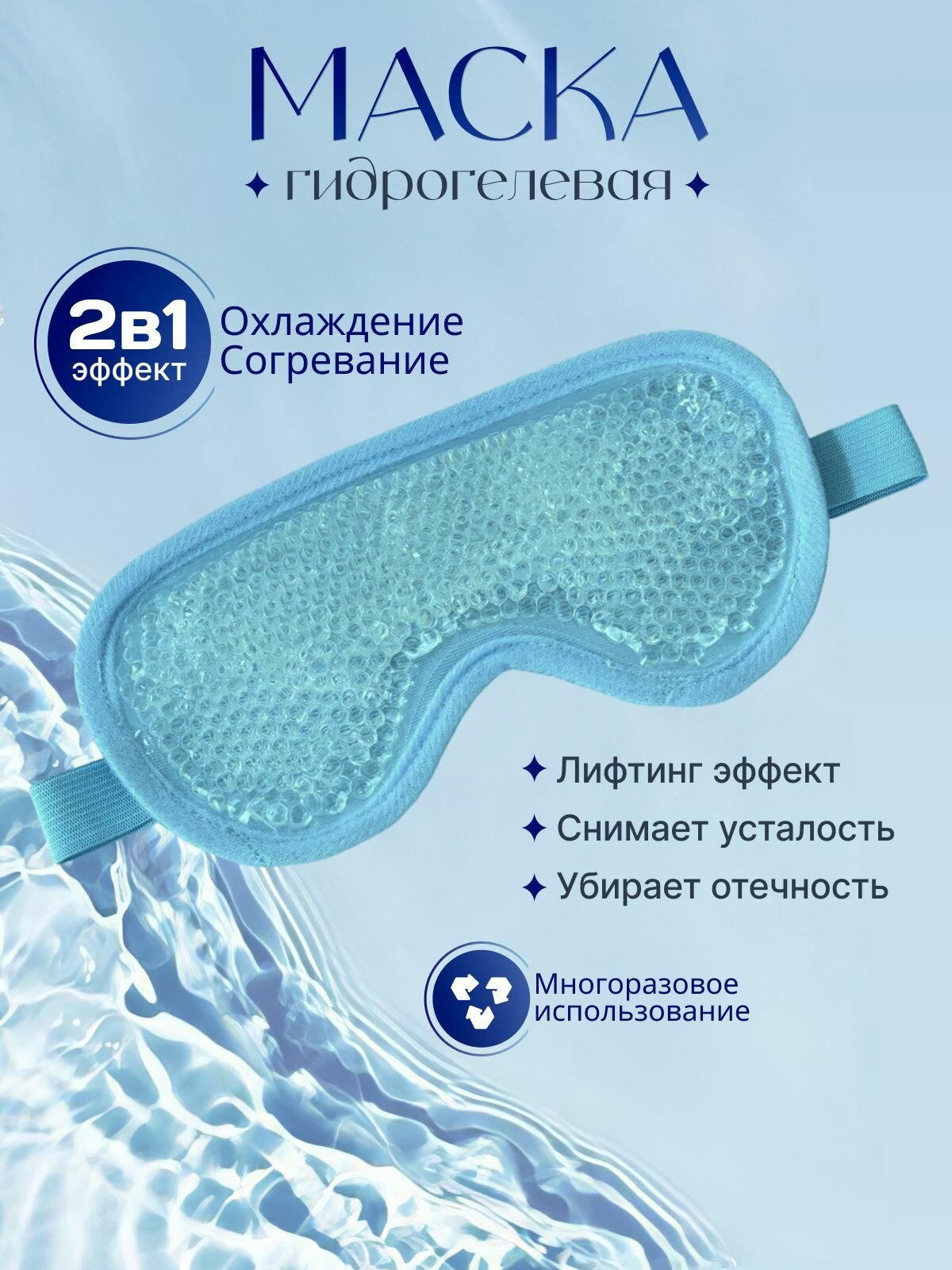 Гидрогелевая маска для глаз, многоразовая с согревающим и охлаждающим эффектом