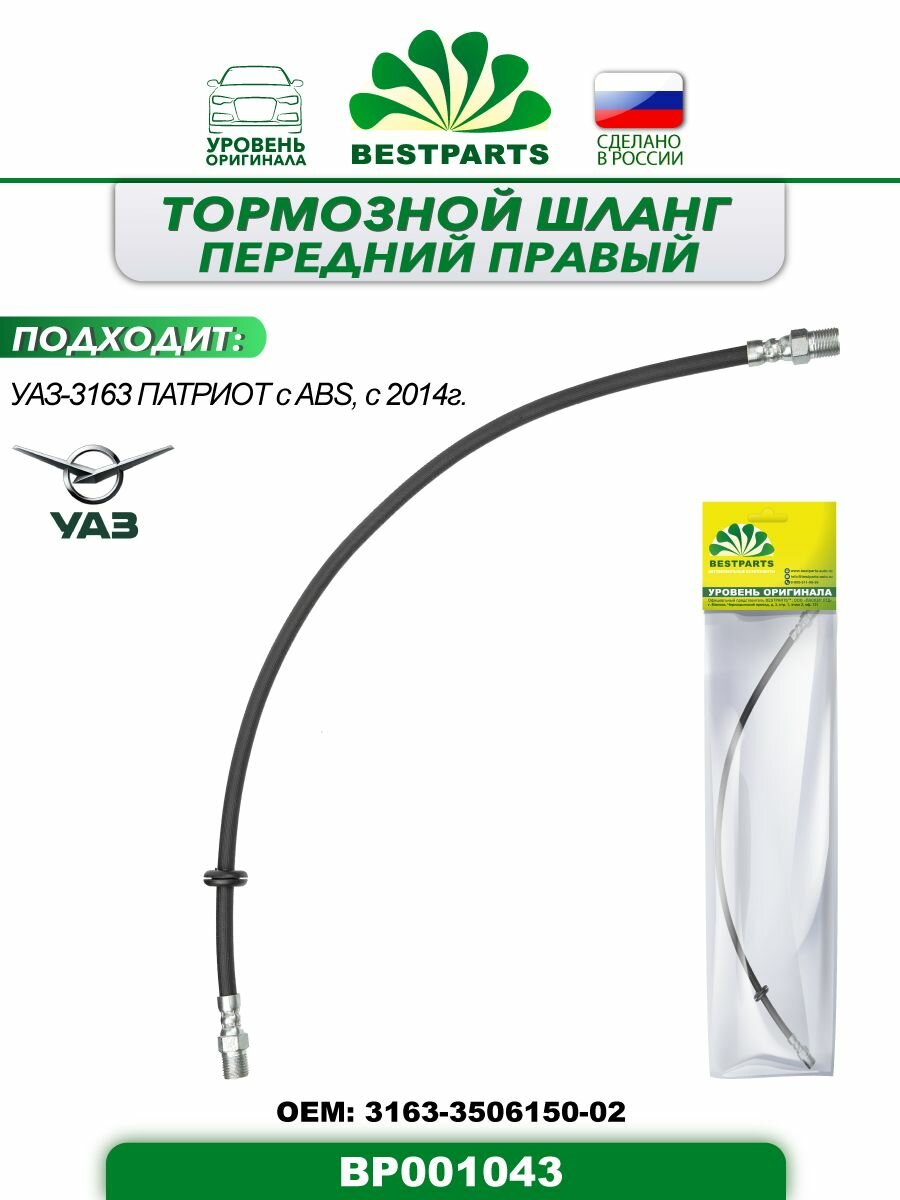 Шланг тормозной передний, правый, 665 мм, УАЗ 3163 патриот, с ABS, с 2014 г. в, рестайлинг, гибкий, 1 штука, ОЕМ 3163350615002, BP001043, 42961