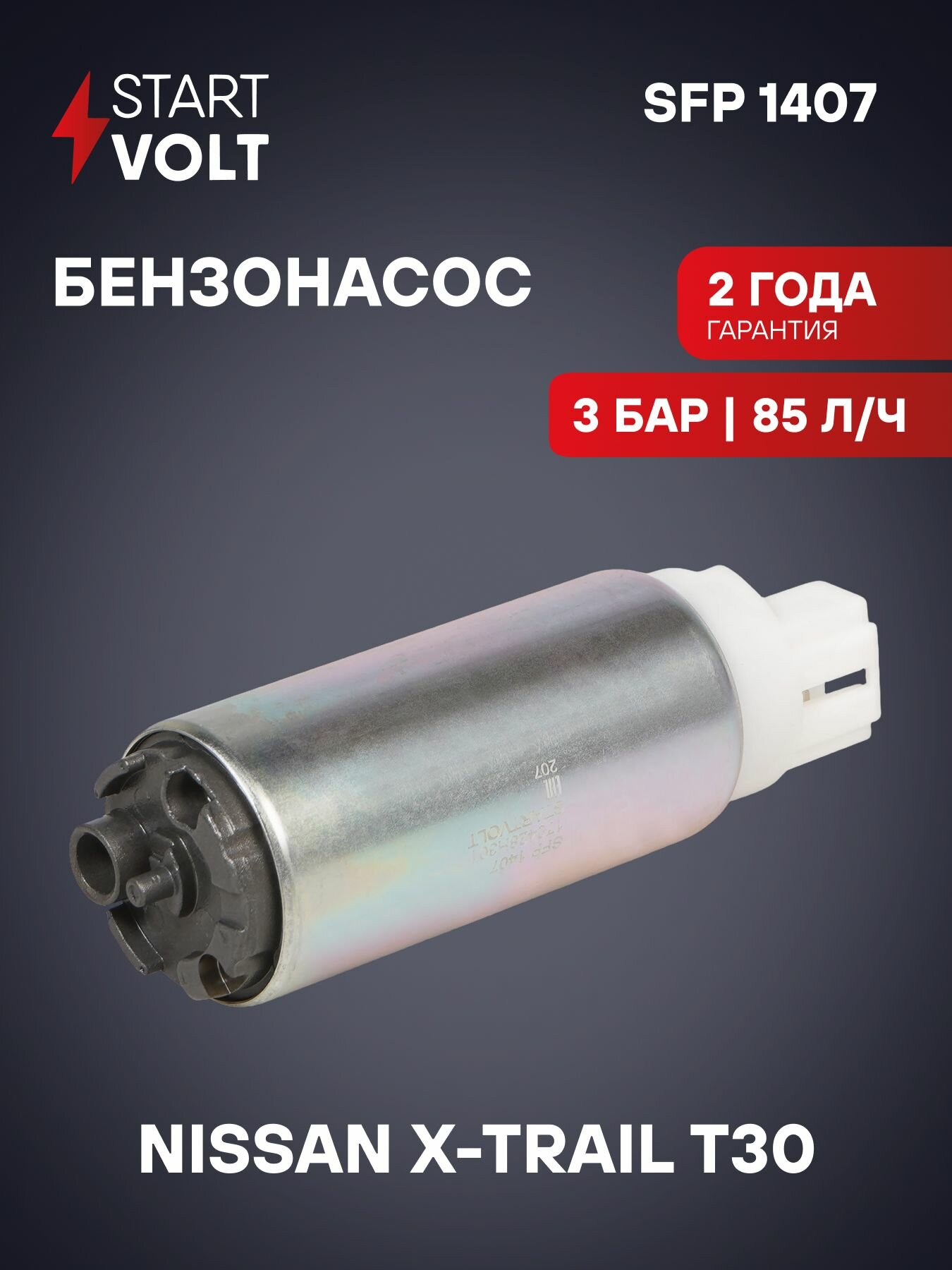Бензонасос Nissan X-Trail T30 STARTVOLT SFP 1407