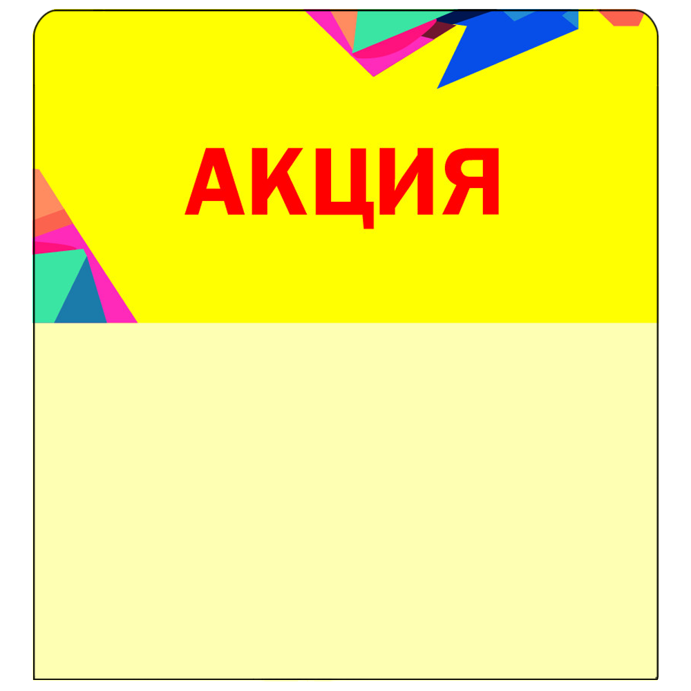 Шелфстоппер (шелфтокер) STPOS Калейдоскоп из ПЭТ 0,3мм, 70х75 мм "Акция", желтый тон