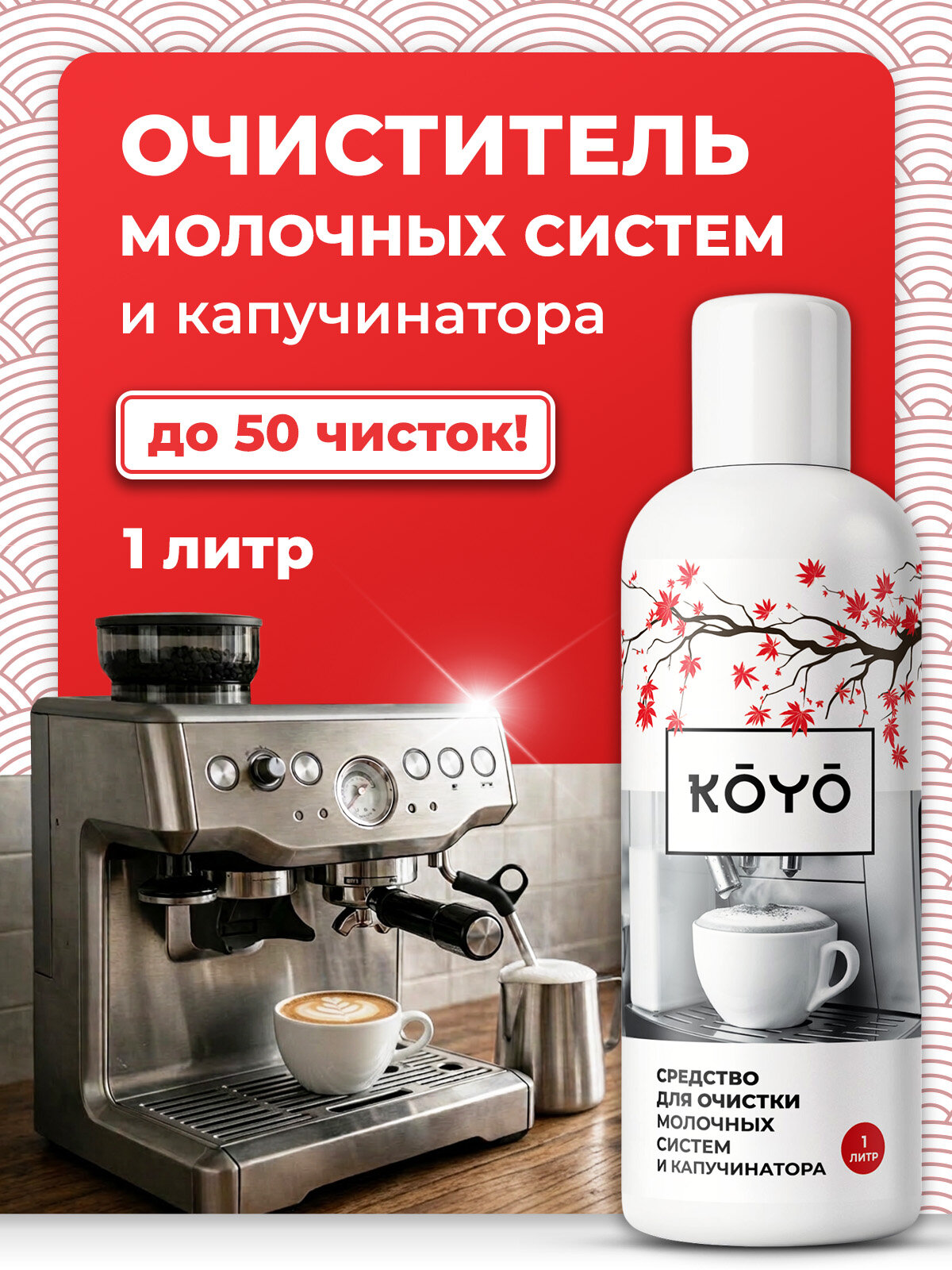 Очиститель молочной системы KOYO кофемашины и капучинатора, 1 л