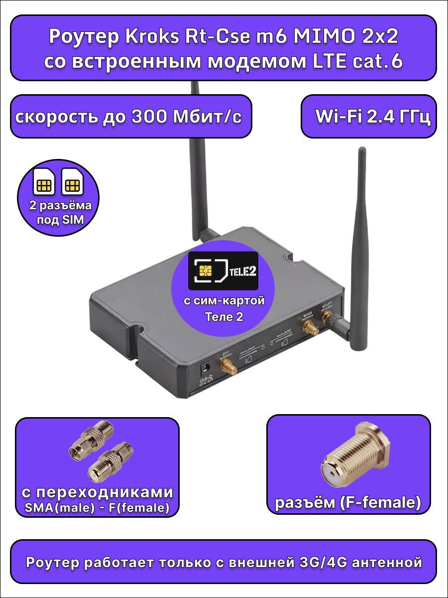 Роутер со встроенным модемом LTE cat.6, KROKS Rt-Cse m6 (F-female) Т2