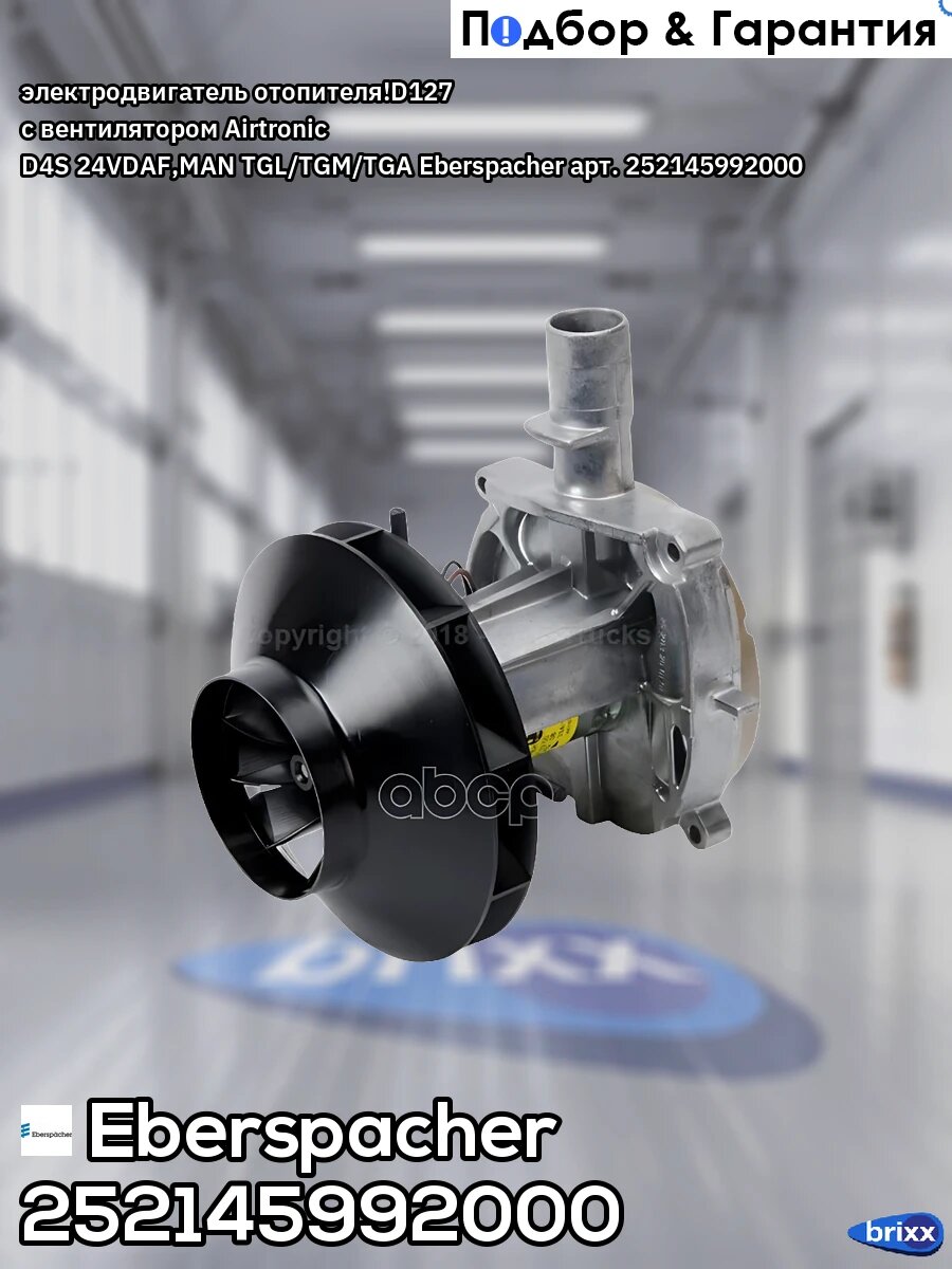 Электродвигатель отопителя! D127 с вентилятором Airtronic D4S 24VDAF, MAN TGL/TGM/TGA Eberspacher арт. 252145992000