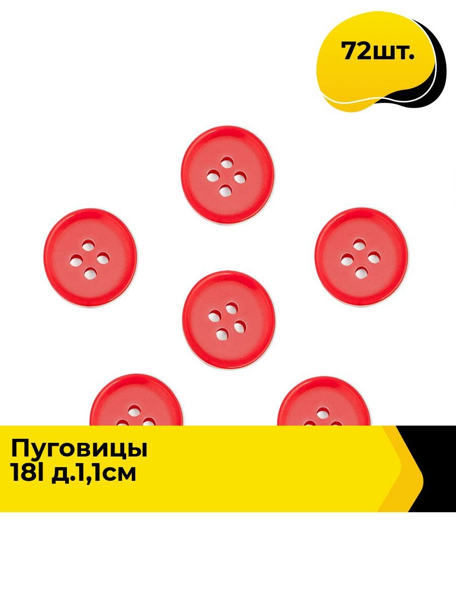 Пуговицы декоративные для рукоделия, рубашки, набор пуговиц, 18L, 72 шт.