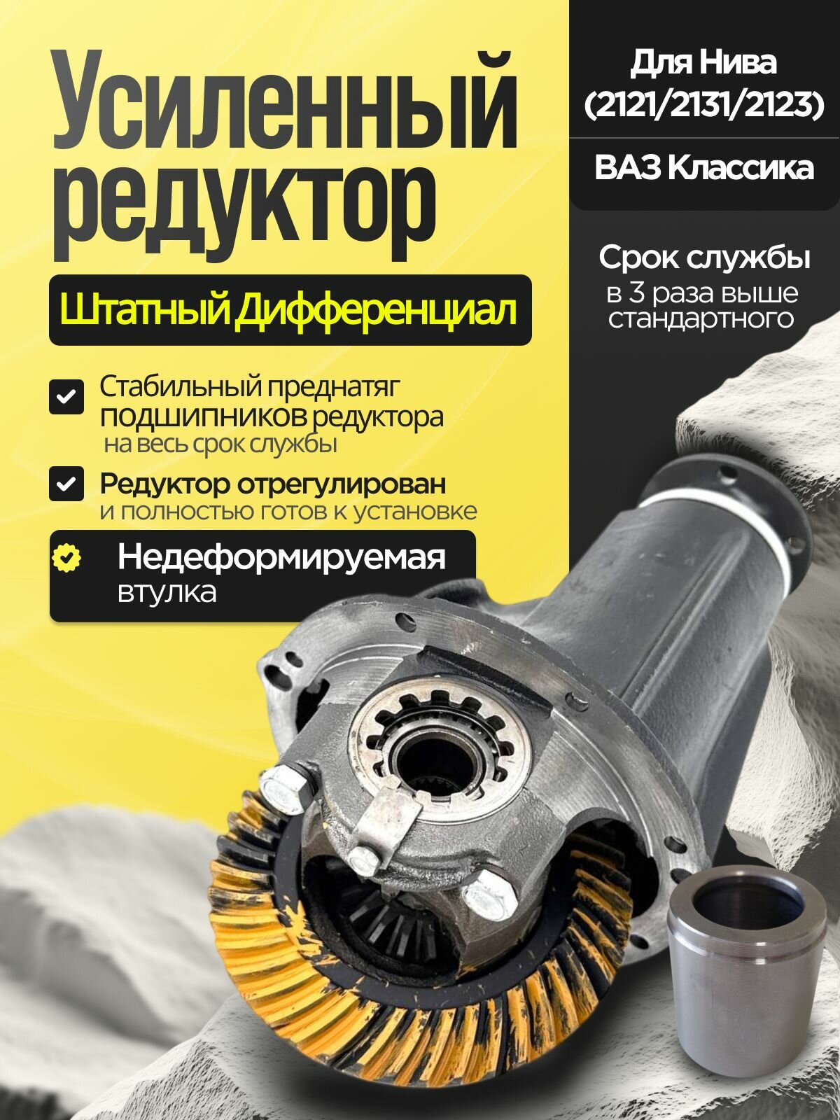 Усиленный редуктор с несминаемой втулкой с штатным дифференциалом, главная пара 3.9 (2106) на 22 шлица для Нива/Классика