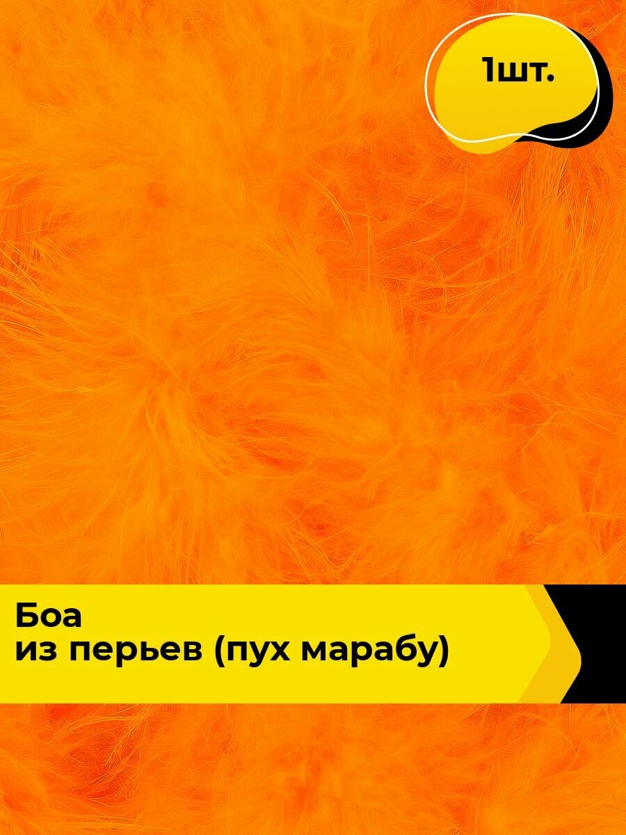 Перья на ленте для творчества декоративые боа из перьев 182 см, 1 шт.