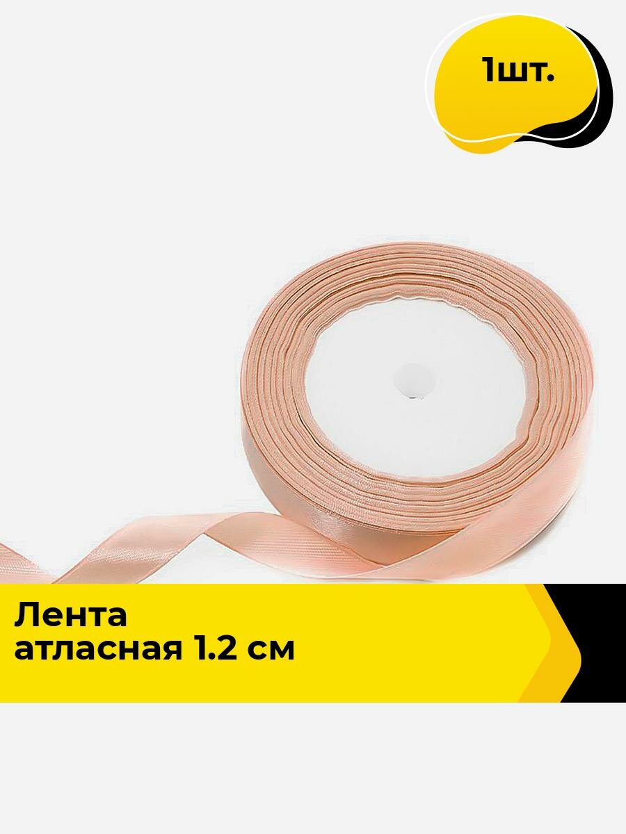 Лента атласная упаковочная для подарков, тесьма для рукоделия 1.2 см, 1 шт.