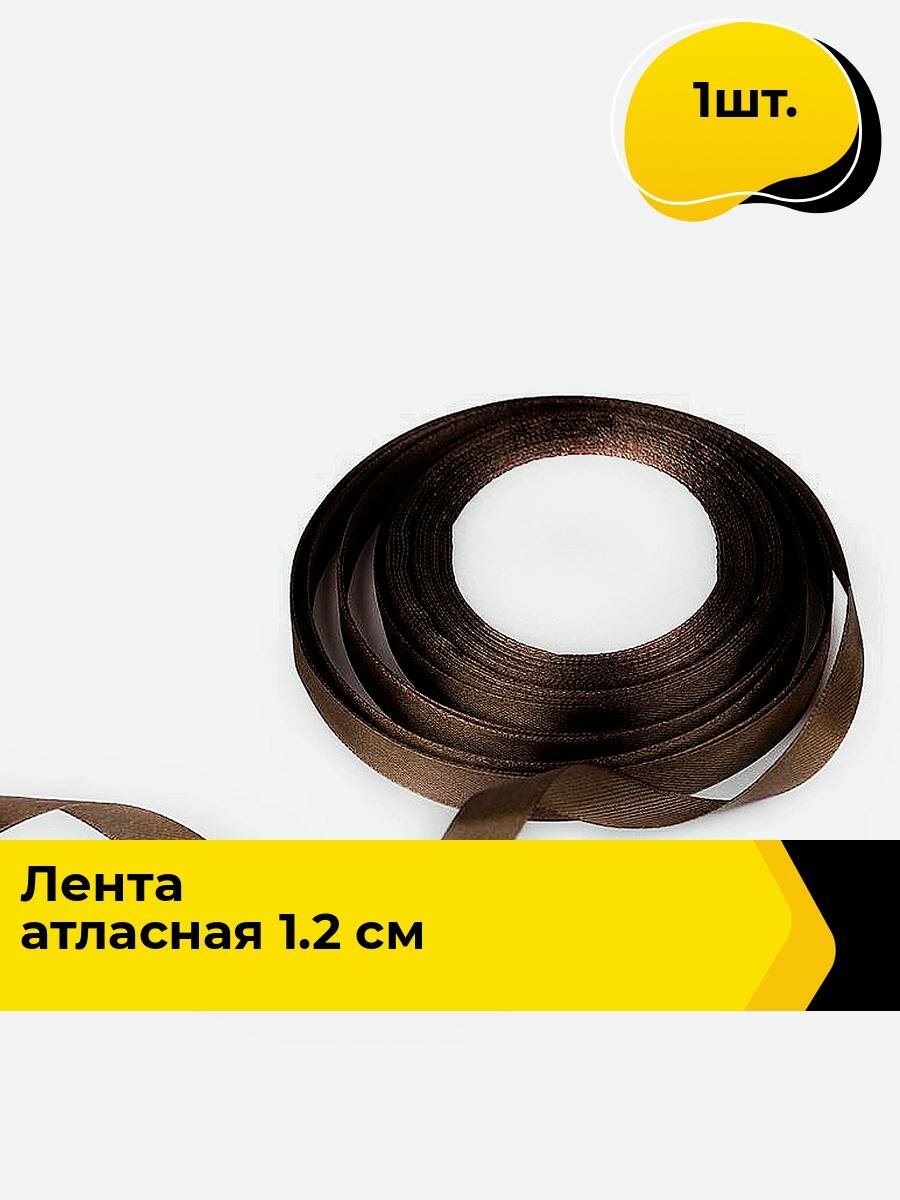 Лента атласная упаковочная для подарков, тесьма для рукоделия 1.2 см, 1 шт.