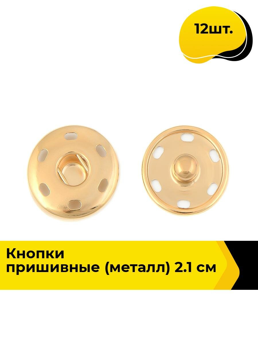 Кнопки пришивные для одежды, металлические 2.1 см, 12 шт.