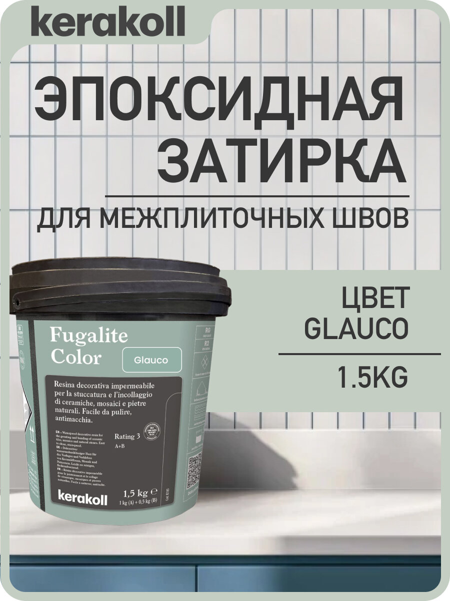 Затирка FUGALITE COLOR Glauco 1,5KG, эпоксидная, влагостойкая, 1.5 кг