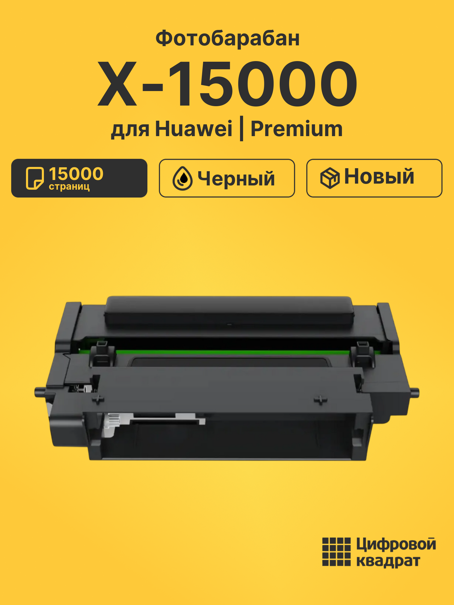 Фотобарабан X-15000 для принтеров Huawei PixLab B5, PixLab X1 черный