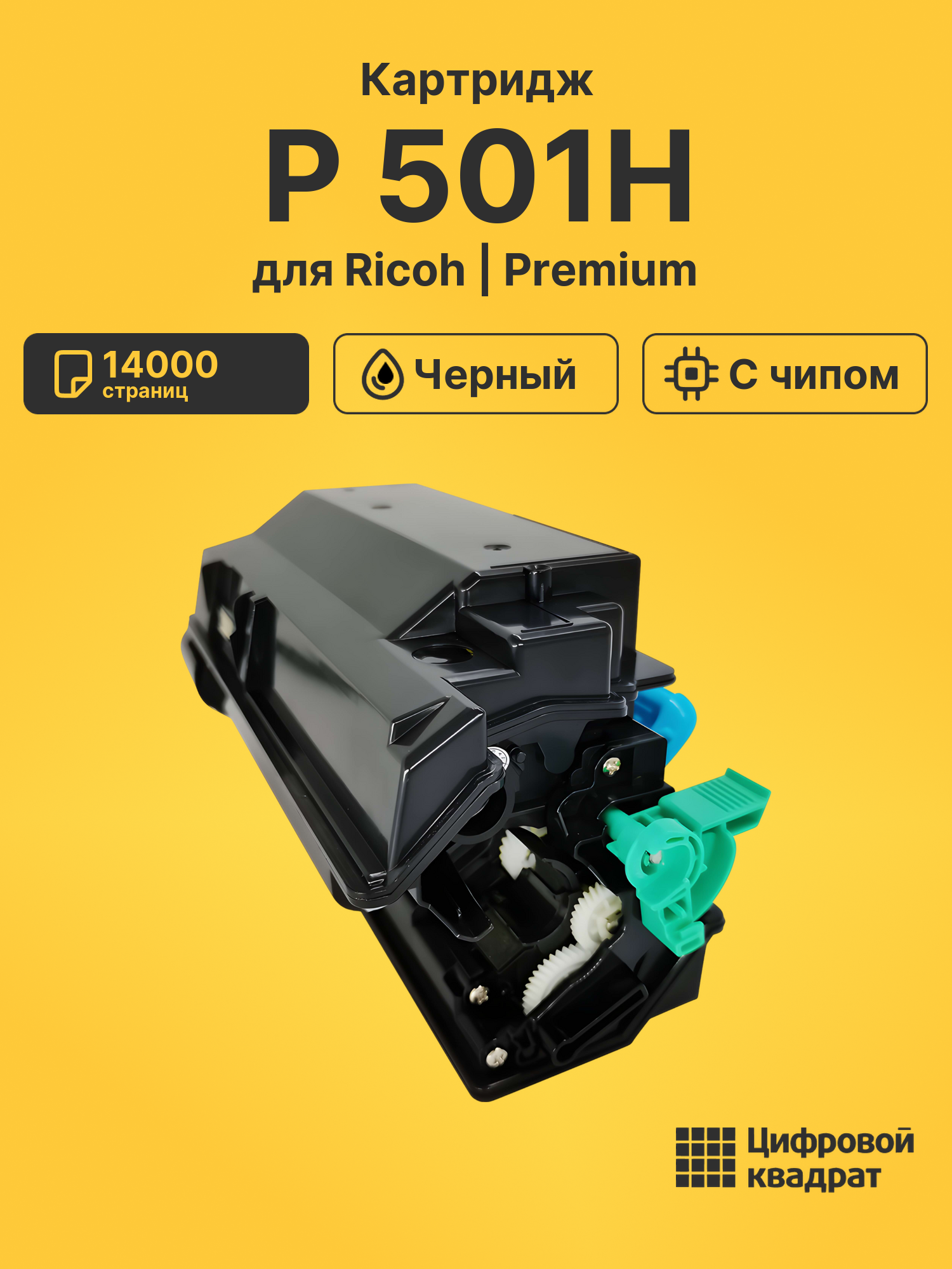 Картридж P 501H для принтеров Ricoh P 500, P 501, P 502 черный