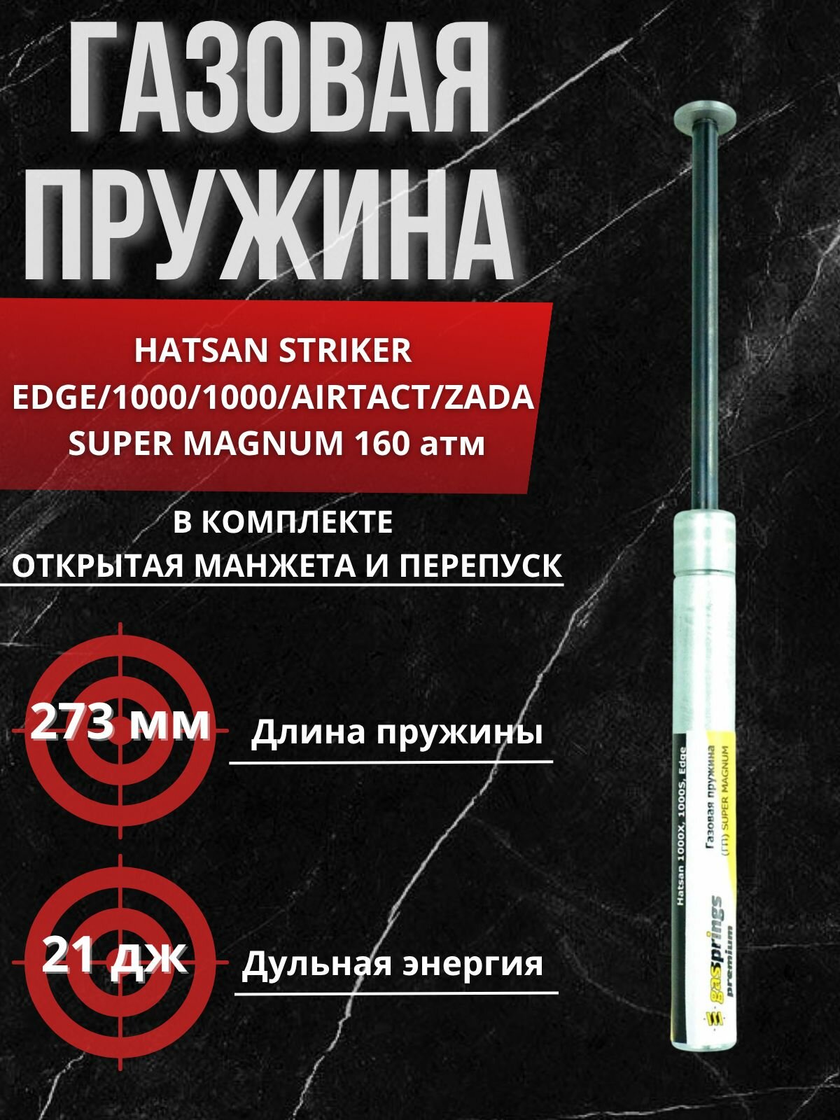 Газовая пружина усиленная Hatsan STRIKER EDGE/1000/1000S/AIRTACT/ZADA Супермагнум (160 атм) в комплекте с открытой манжетой