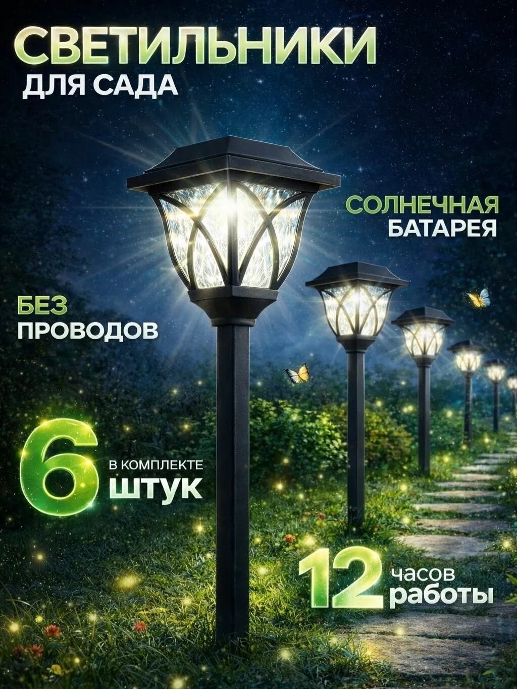 Светильник садовый на солнечной батарее уличный напольный фонарик 6 шт