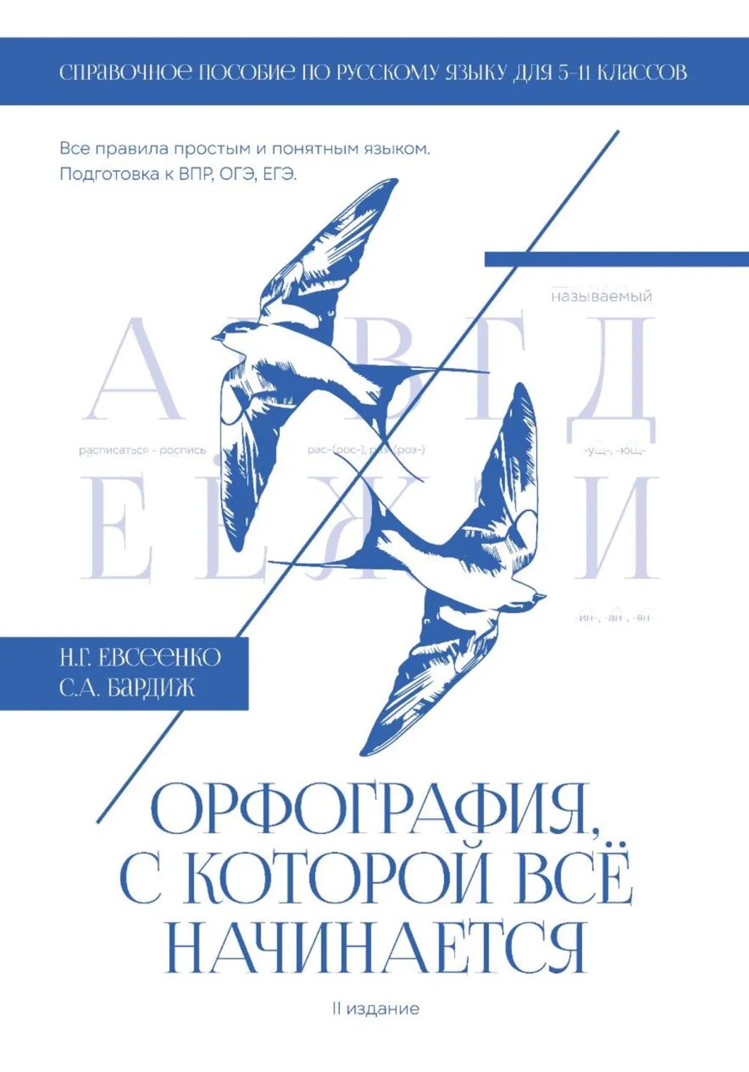 Орфография, с которой всё начинается. Справочное пособие по русскому языку для 5-11 классов [Цифровая книга]