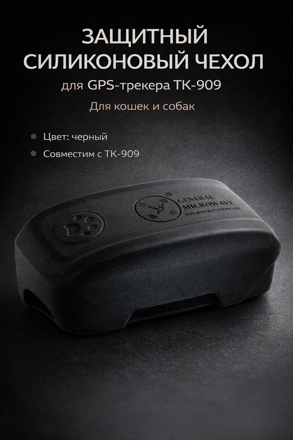Силиконовый чехол для GPS трекера TK909, защитный, водостойкий, для собак и кошек, черный