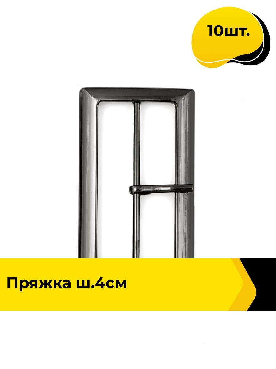 Пряжка для ремня металлическая 4 см, 3х4.7 см, 10 шт.