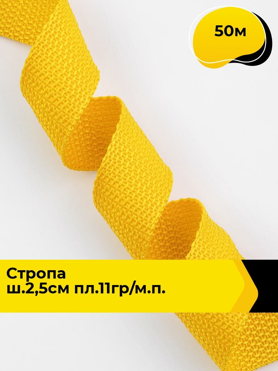 Стропа для шитья, лента ременная, 50 м