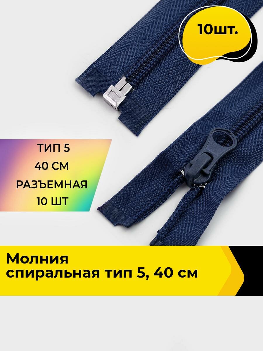 Молния для шитья и рукоделия спиральная 40 см, 10 шт.