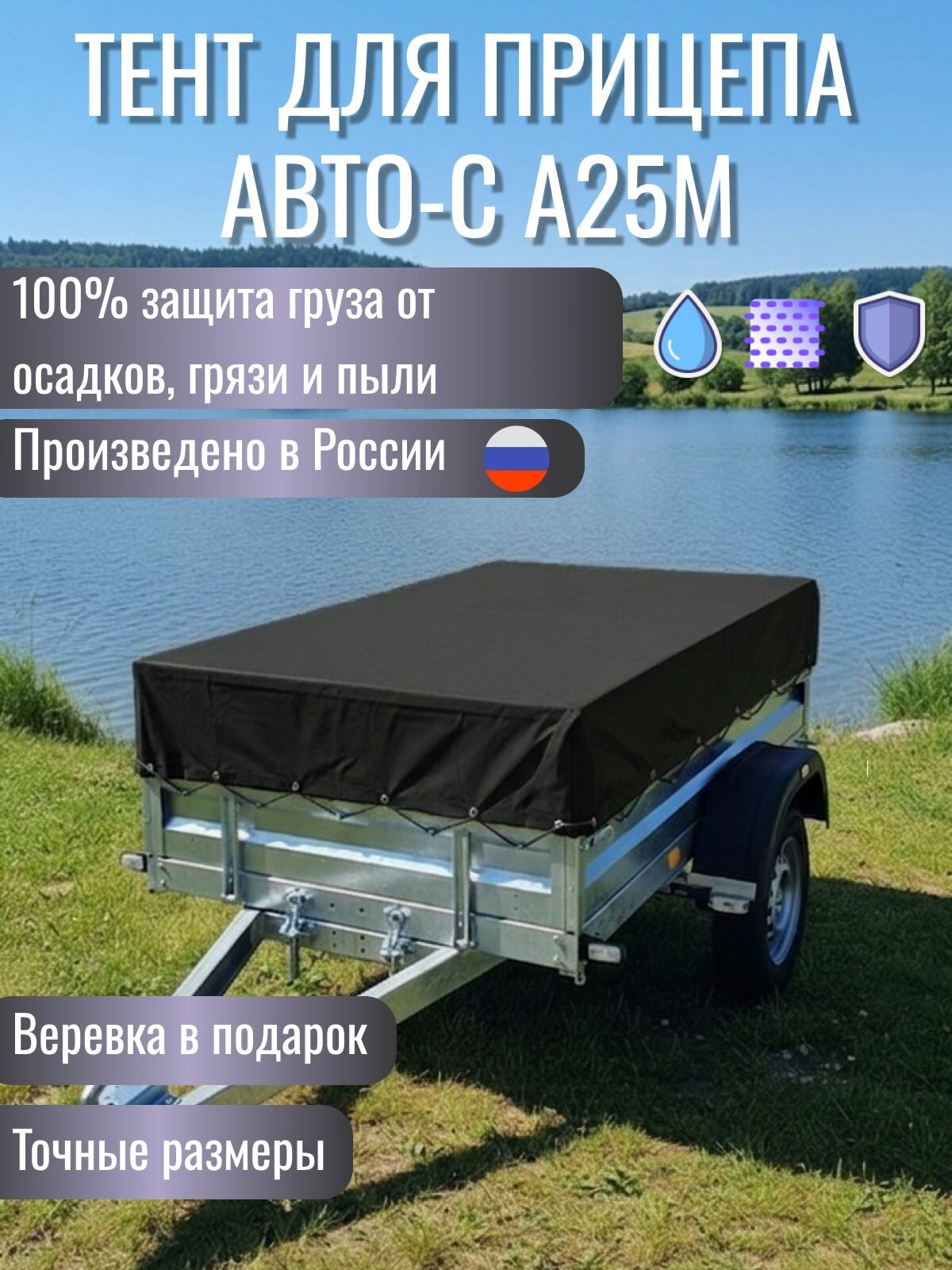 Тент накидка для прицепа AvtoS А25М 2574*1321*60 АвтоС, черный (400г/кв. м плотность материала)