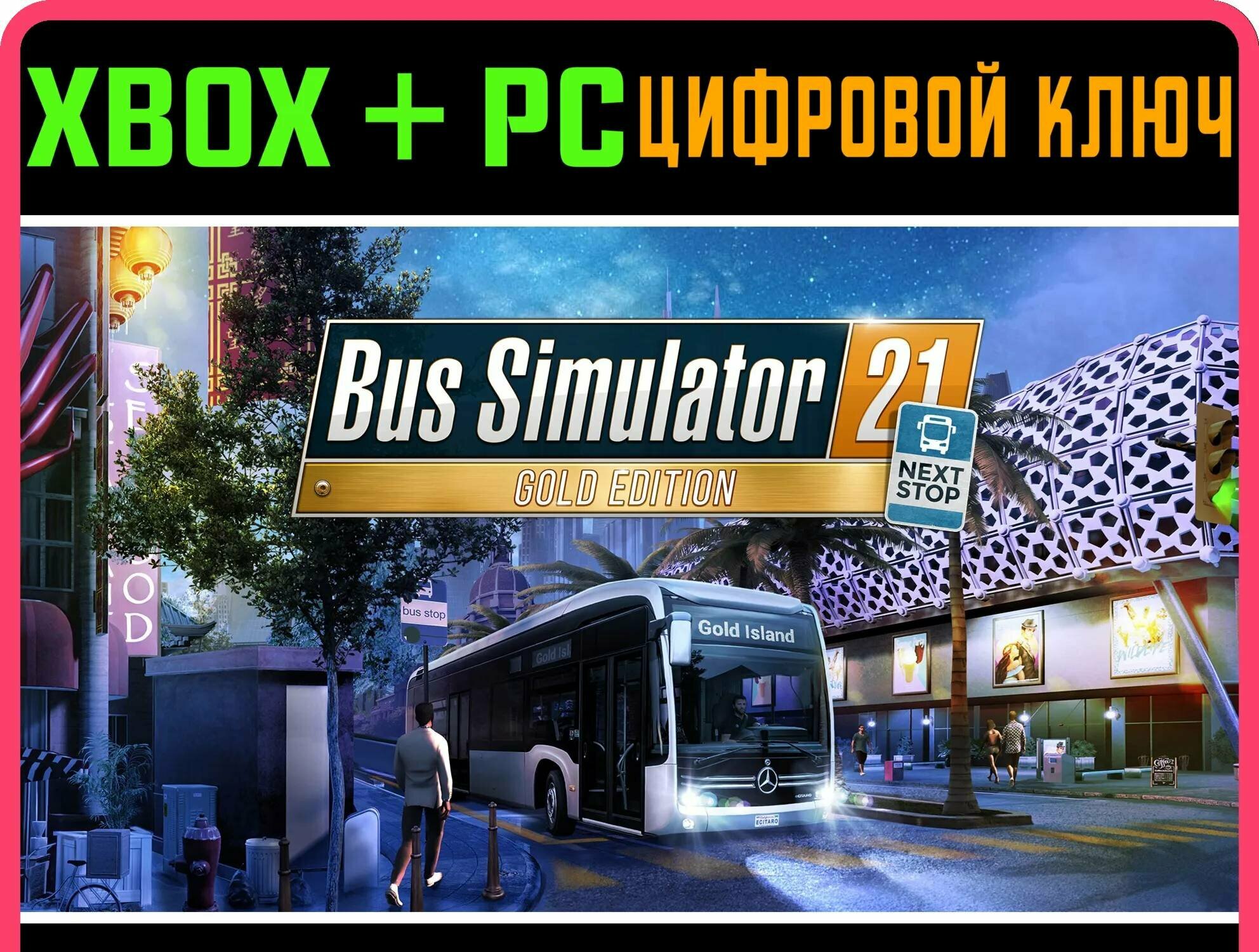 BUS SIMULATOR 21 NEXT STOP - GOLD EDITION XBOX+PC КОД | Работает на ваш акк | Игра навсегда | Быстрая доставка