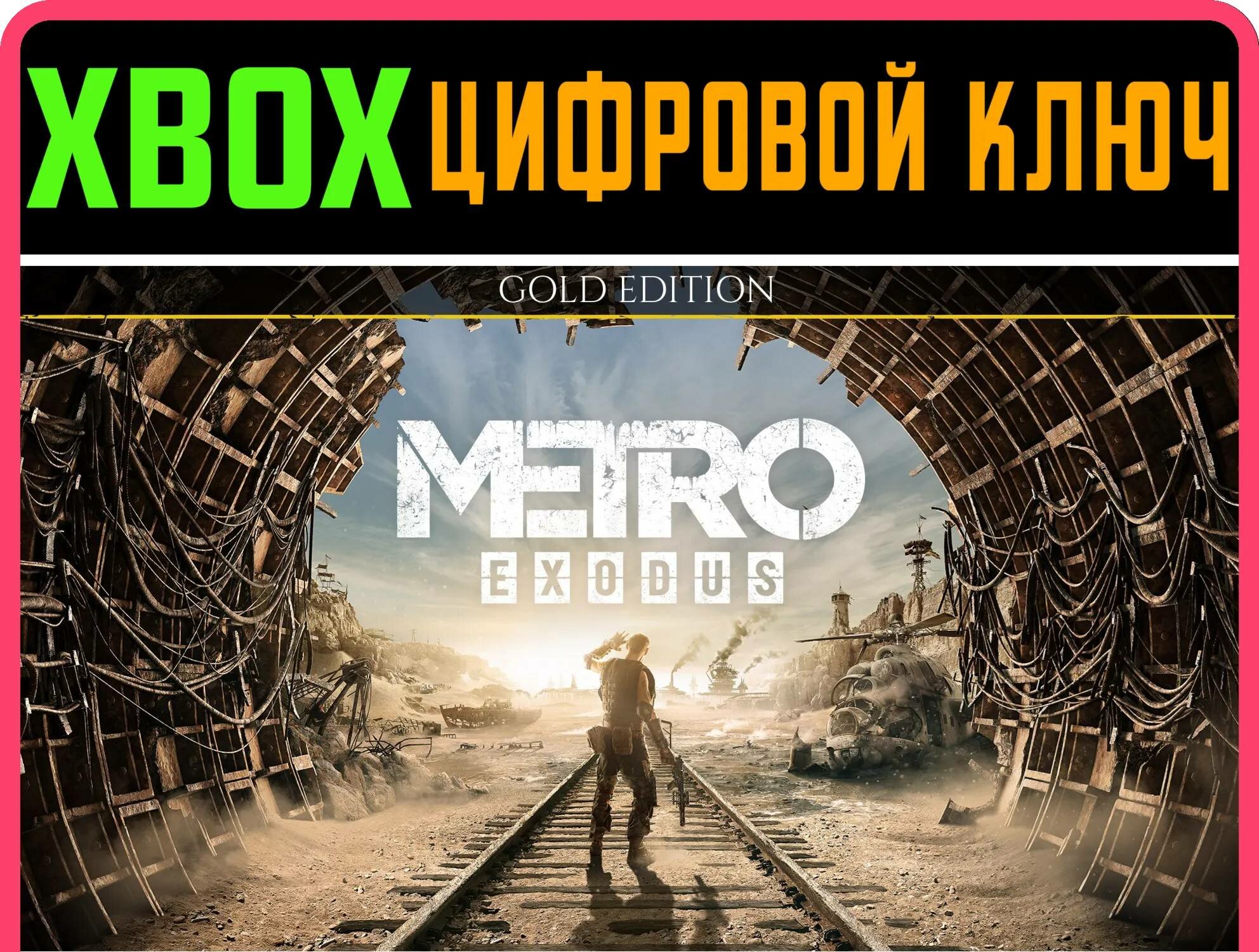 METRO EXODUS GOLD EDITION XBOX ONE/X|S ключ | Работает на ваш акк | Игра навсегда | Быстрая доставка