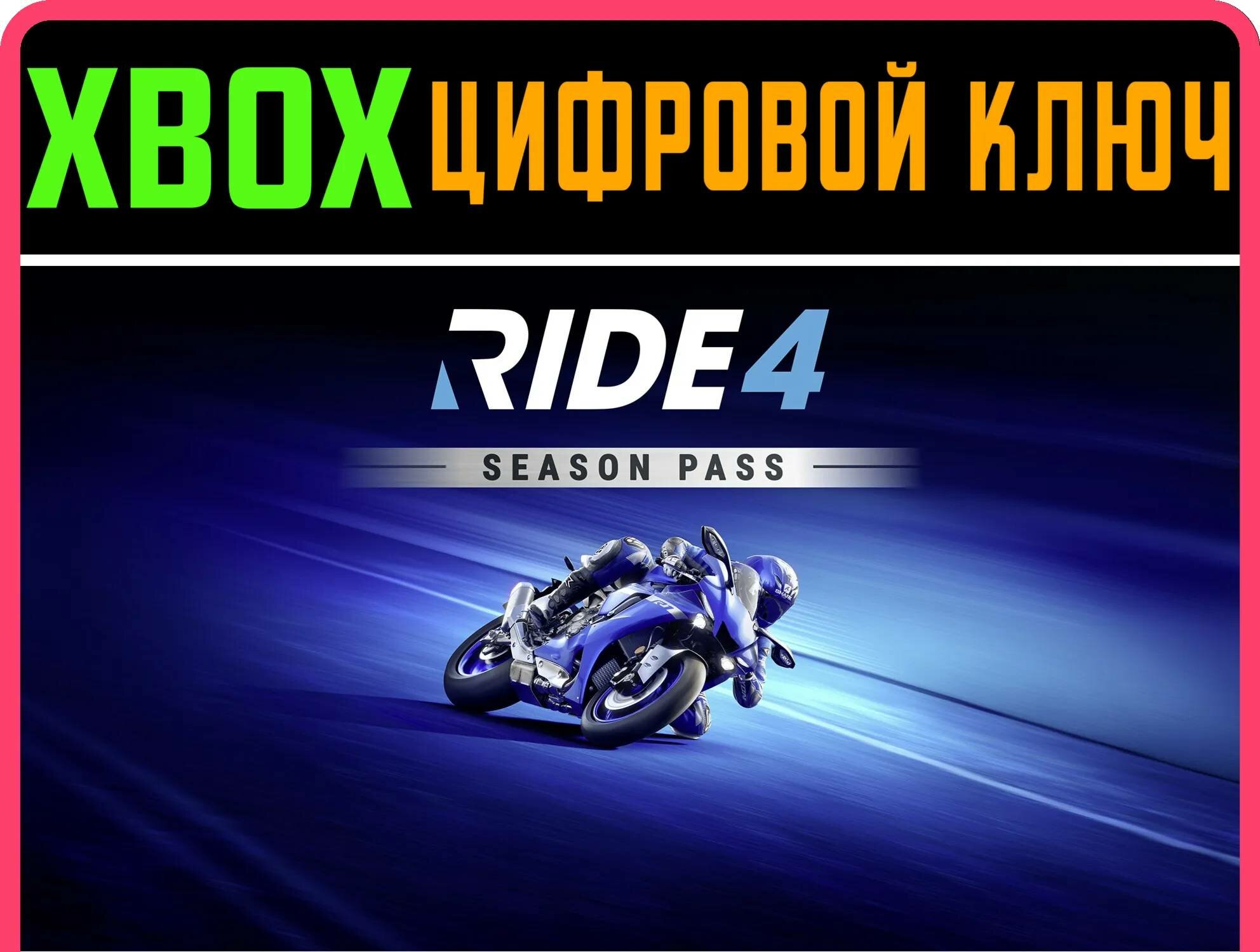RIDE 4 - SEASON PASS XBOX ONE/X|S ключ | Работает на ваш акк | Игра навсегда | Быстрая доставка