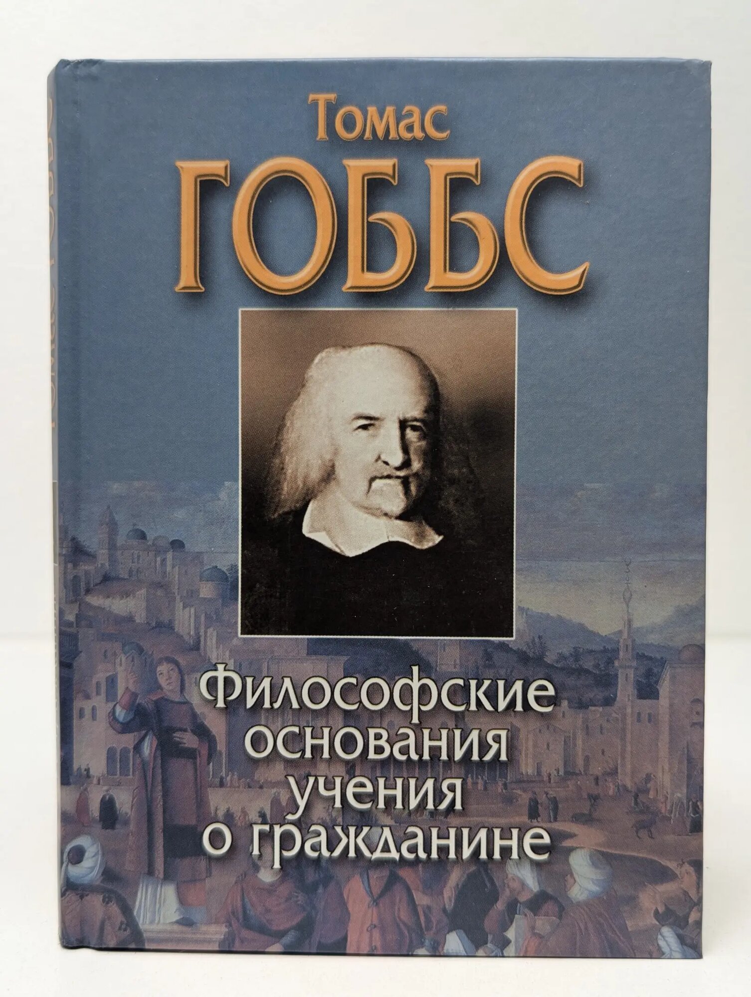 Философские основания учения о гражданине Гоббс Томас 2001