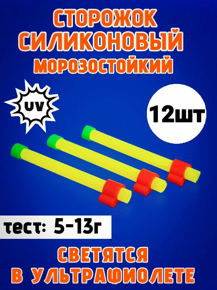 Сторожок силиконовый " Блеснильный " 5-13г, 12шт, ярко жёлтый, силиконовый морозостойкий сторожок