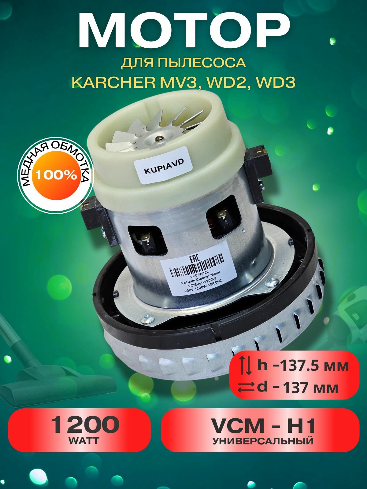 Двигатель для пылесоса Karcher MV2, MV3, WD2, WD3 1200W H-137.5 D-137 мм