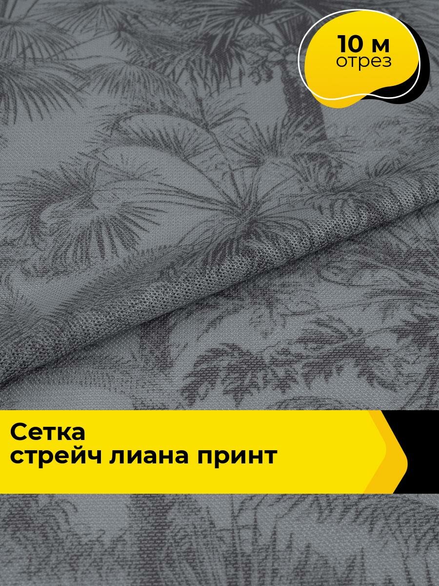 Ткань для шитья и рукоделия Cетка-стрейч "Лиана" принт, отрез 10 м * 150 см, цвет серый