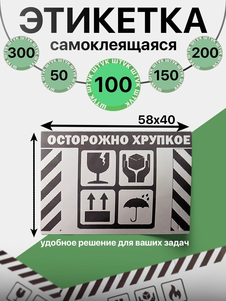 Наклейка осторожно хрупкое 58х40 мм 100 шт.