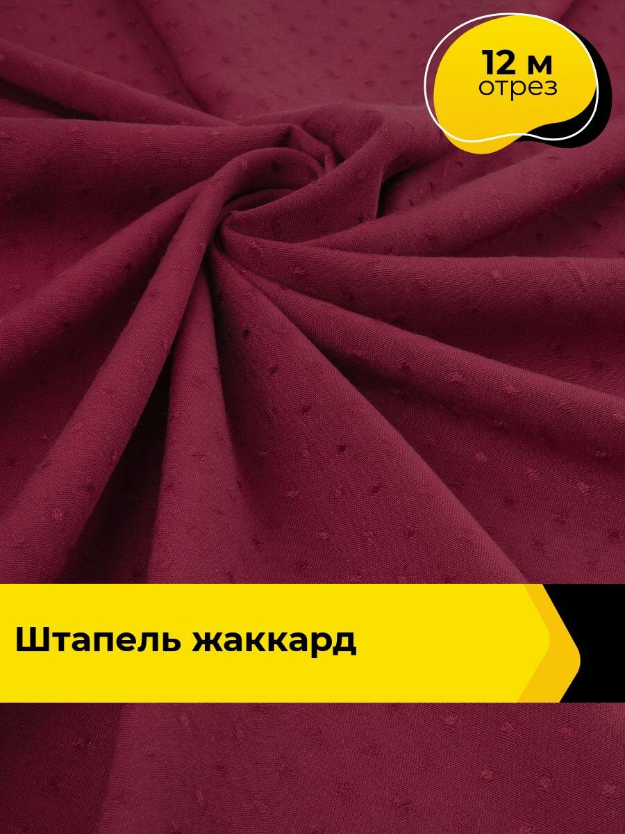 Ткань Штапель жаккард для шитья и рукоделия, отрез 12 м*142 см, цвет бордовый