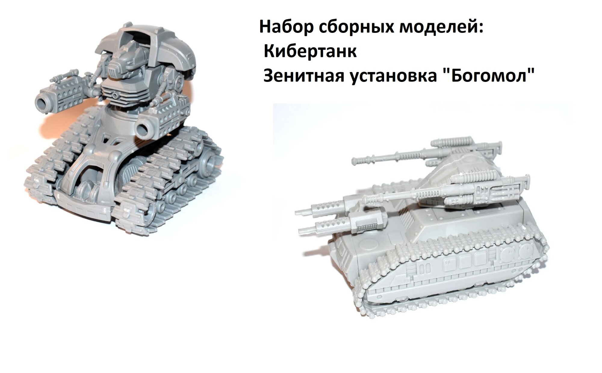 Набор сборных моделей: Кибертанк и Зенитная установка "Богомол" , 2 шт