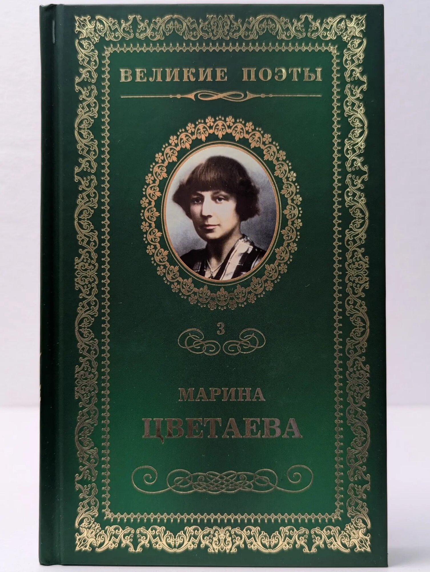 Великие поэты. Марина Цветаева Цветаева Марина Ивановна 2011