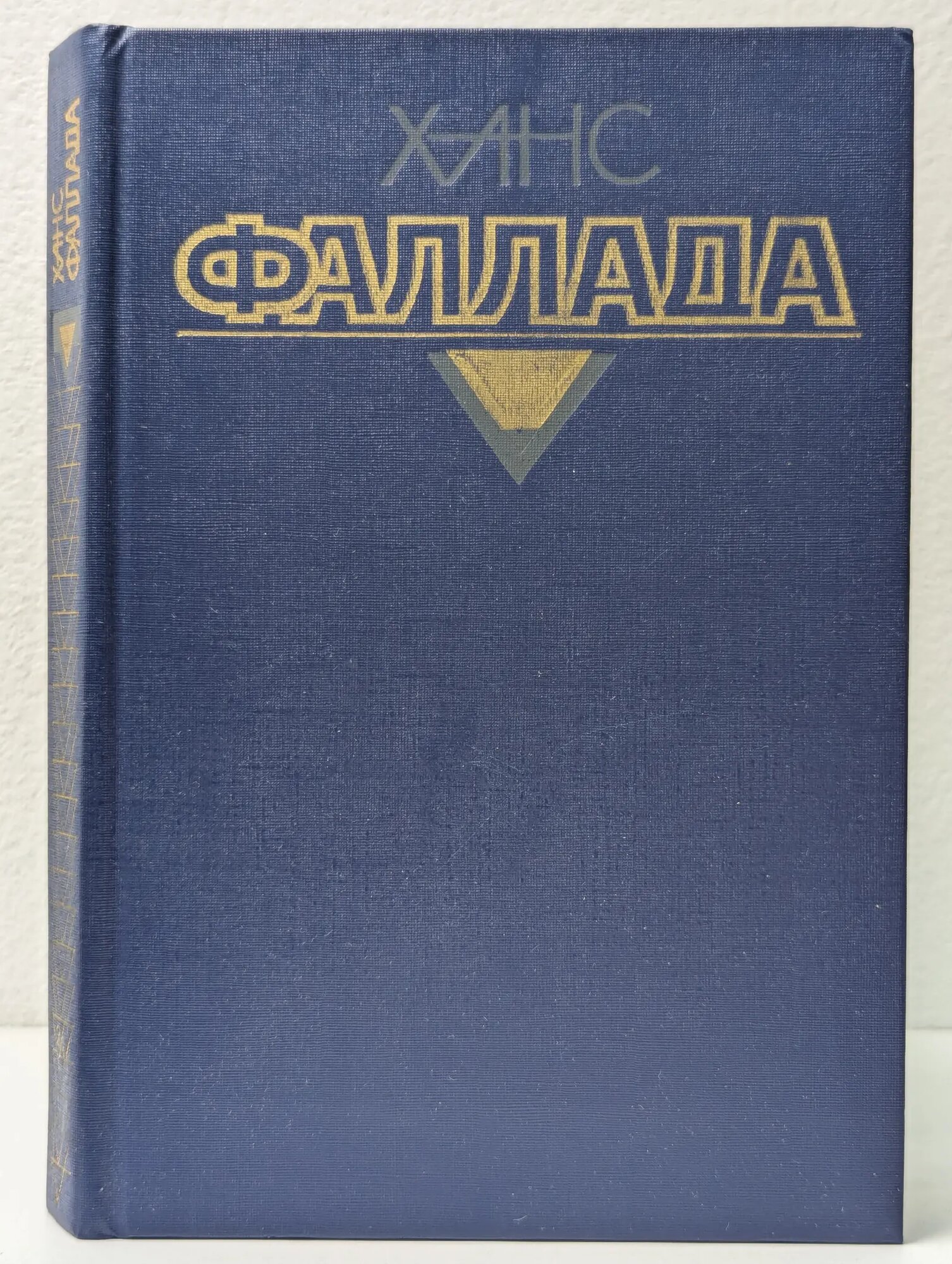 Ханс Фаллада. Собрание сочинений в 4 томах. Том 2. Книга 1 Фаллада Ганс 1990