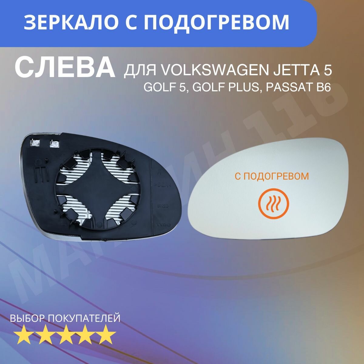 Зеркальный элемент левый с подогревом, зеркало Golf 5 Jetta 5 Golf Plus Passat B6, Гольф 5 Джетта 5 Гольф плюс Пассат Б6