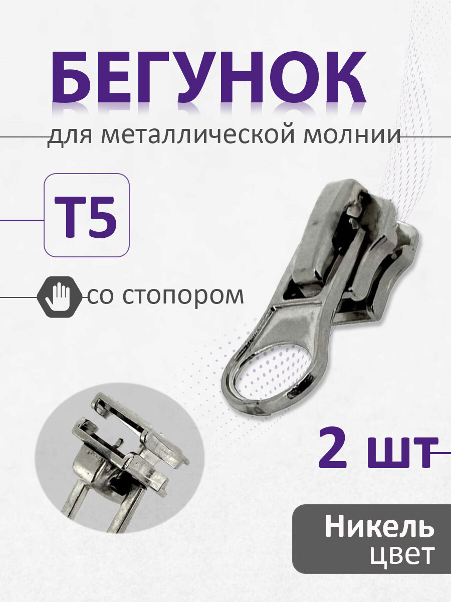 Замок бегунок т5 со стопором для металлической молнии