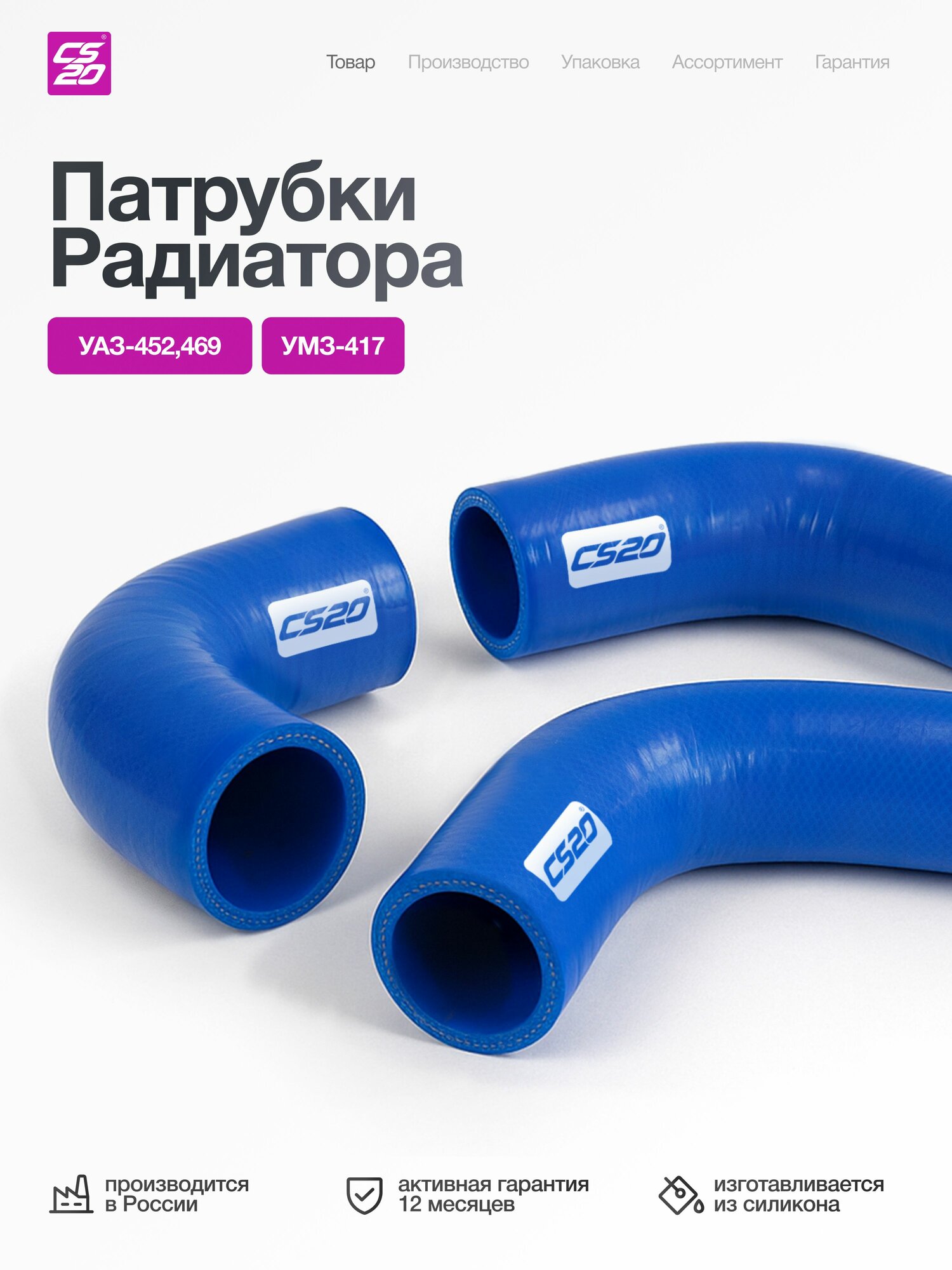 Комплект патрубков УАЗ-452,469 УМЗ-417 радиатора 3шт, силикон