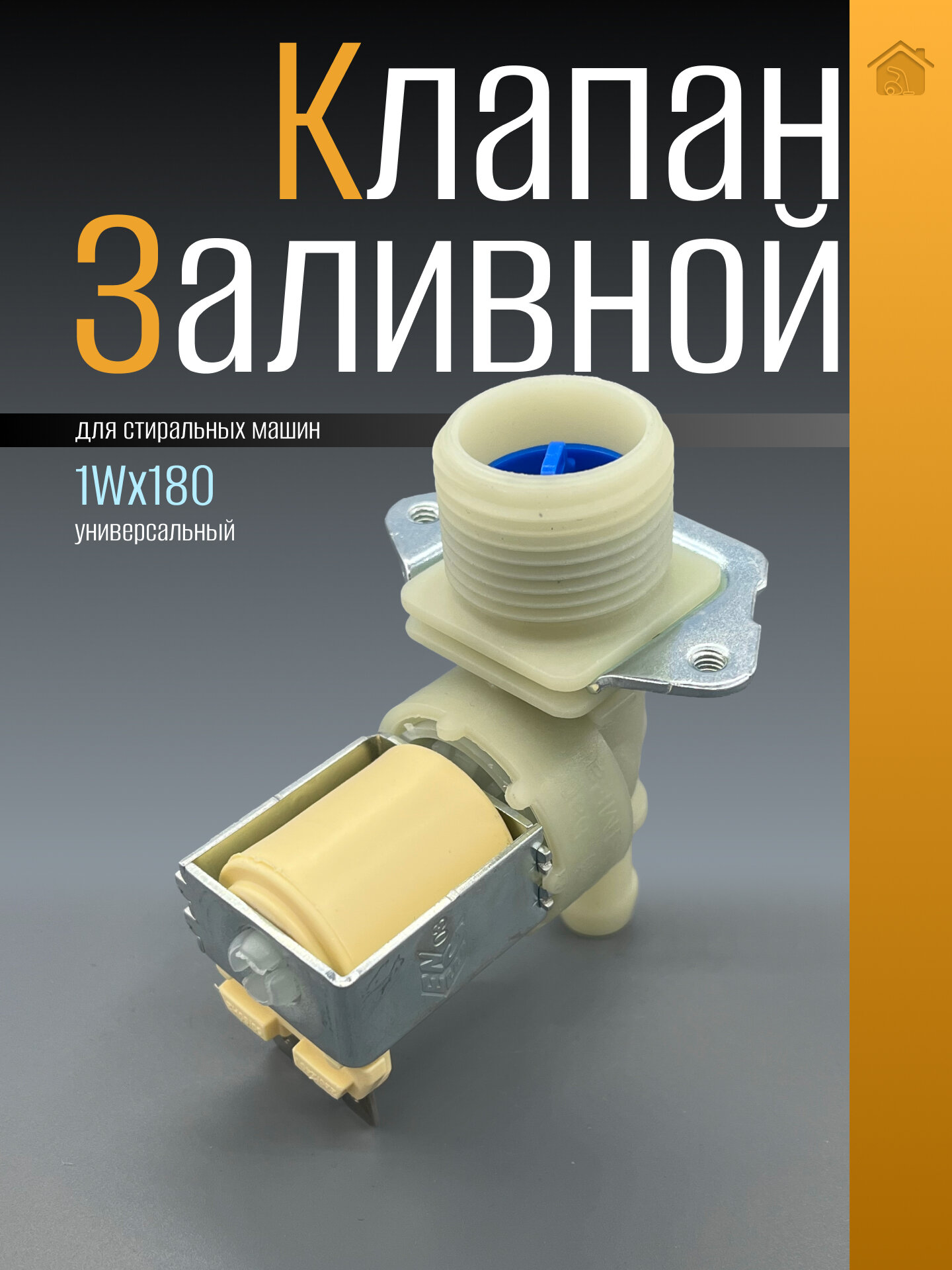 Клапан заливной, универсальный 1W x 180 для стиральной машины