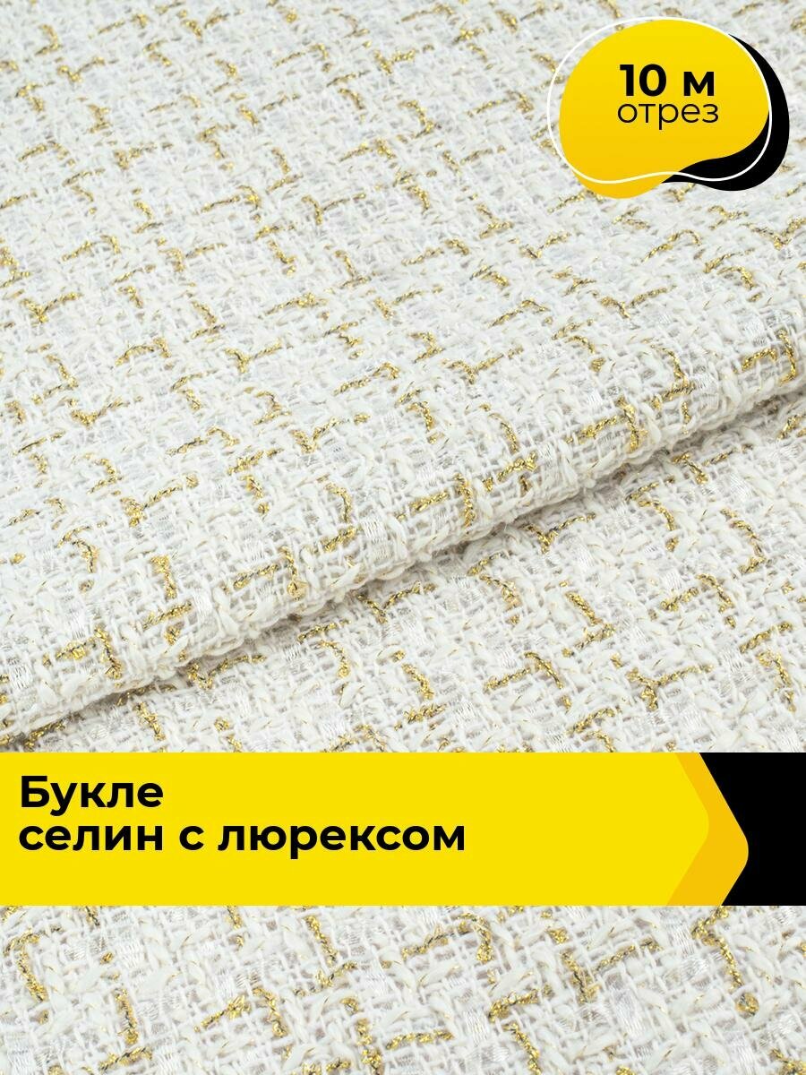 Ткань для шитья и рукоделия Букле "Селин" с люрексом, отрез 10 м * 147 см, цвет молочный