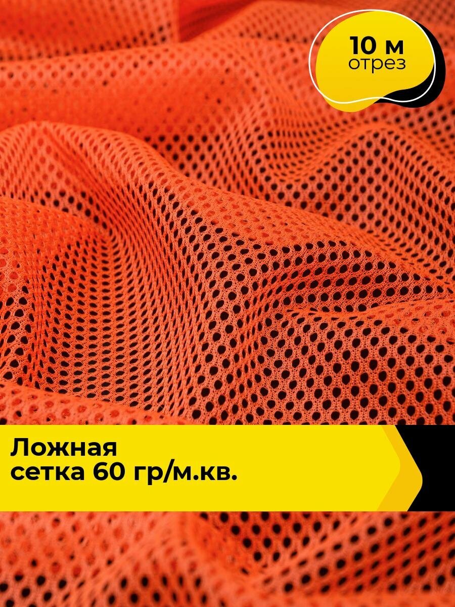 Ткань для шитья спортивных костюмов Ложная сетка 10 м*160 см, цвет оранжевый