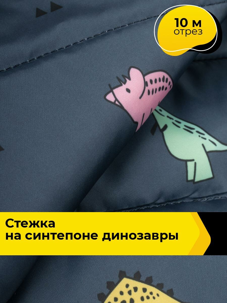 Ткань для шитья Стежка на синтепоне Динозавры 10 м*150 см, цвет темно-синий