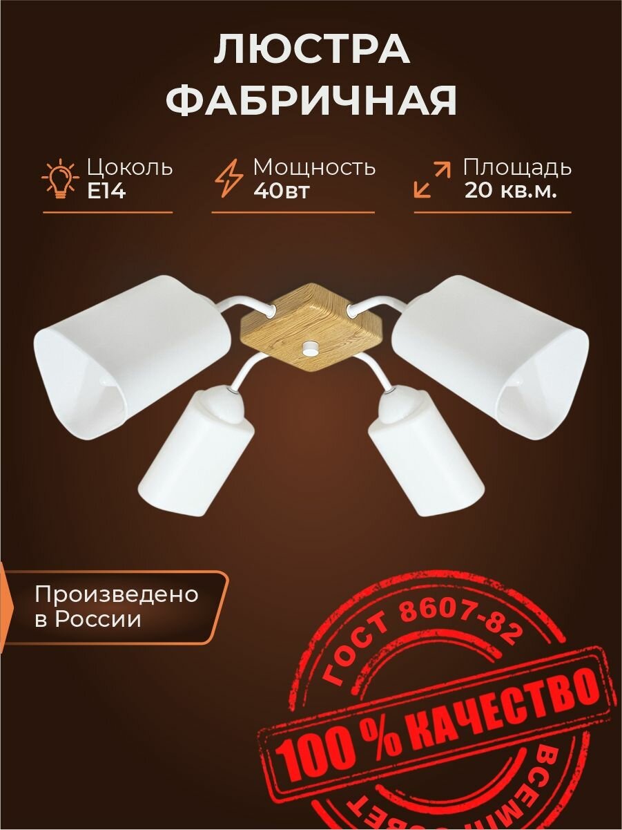 Потолочная рожковая люстра XN-4-E14 белый натуральный с пластиковыми плафонами
