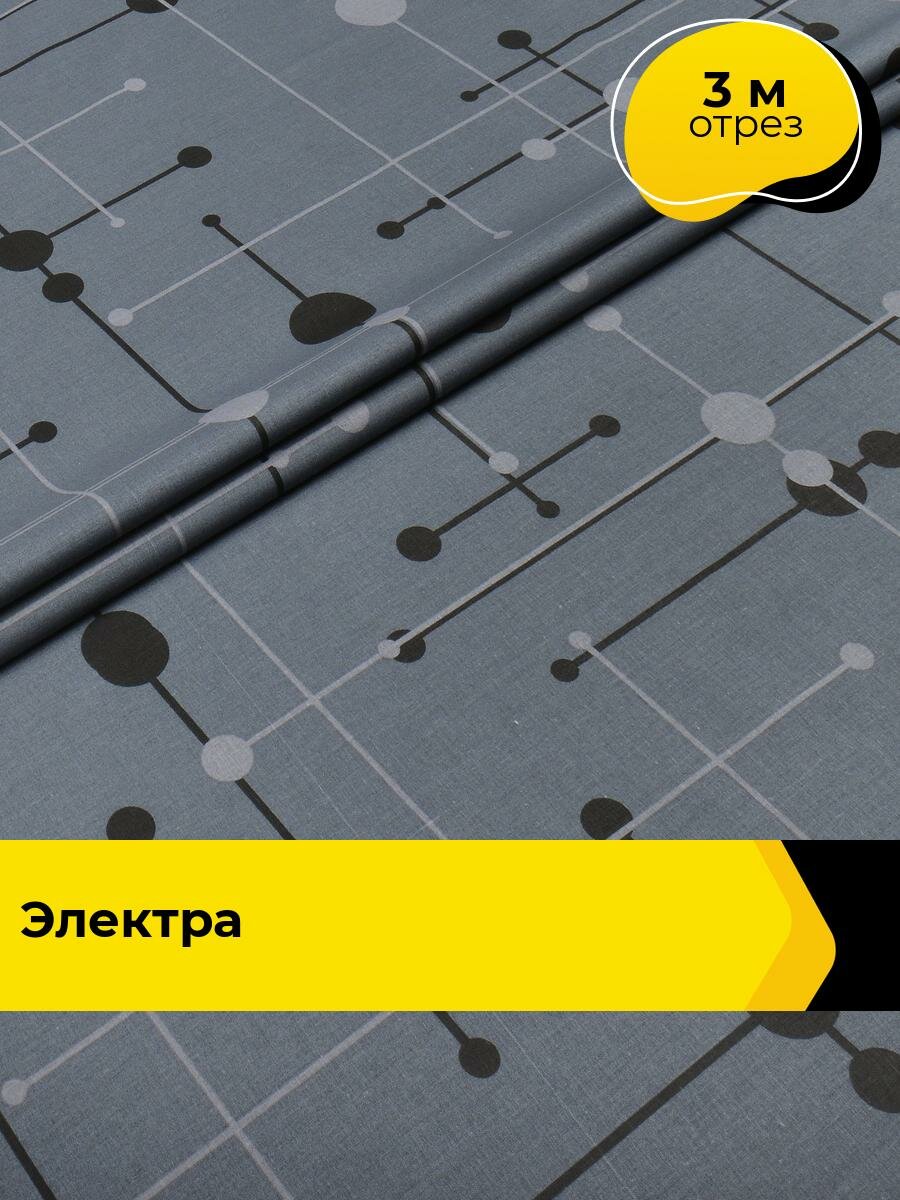 Ткань поплин для шитья постельного белья и одежды, отрез 3 м*220 см, цвет серый
