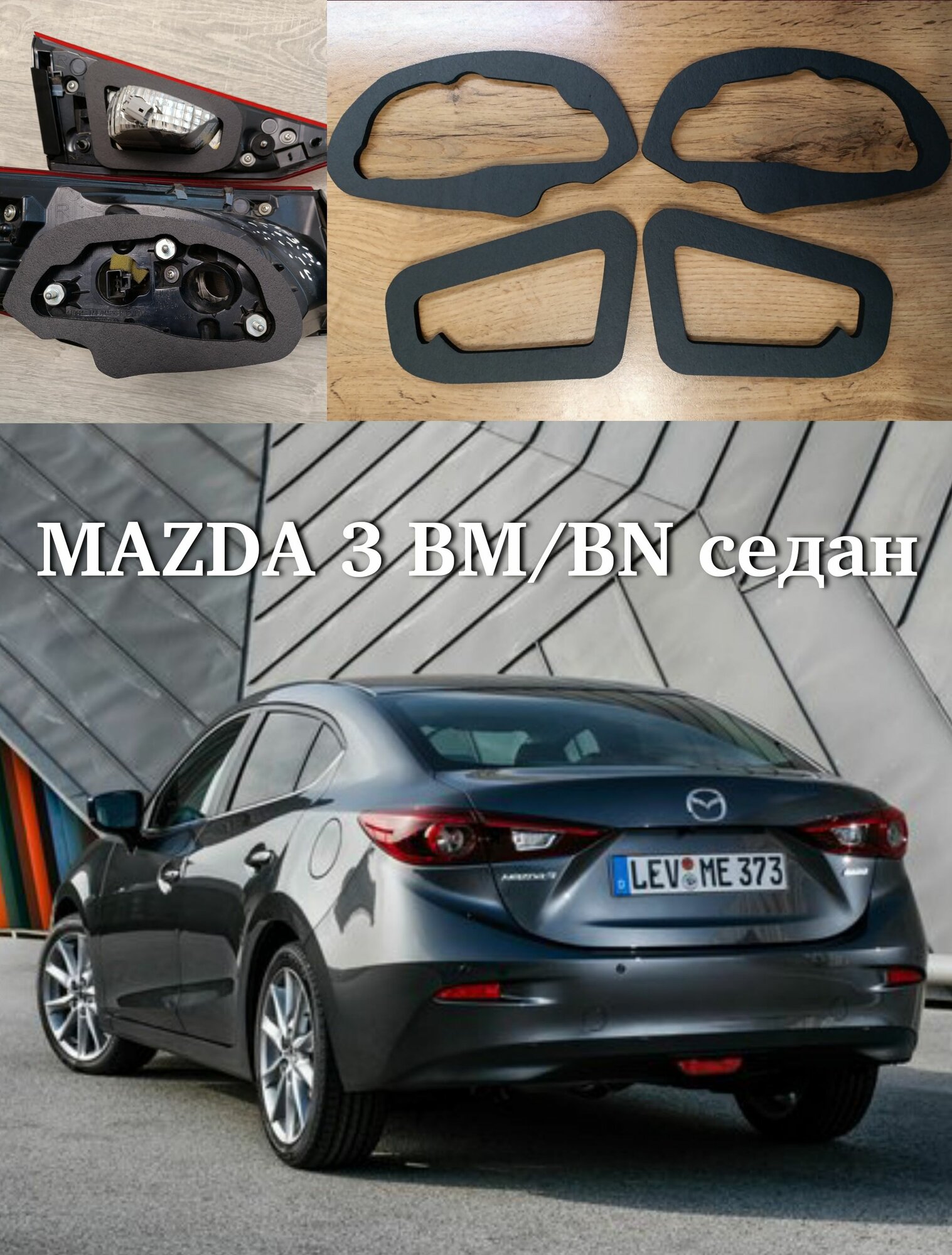 Уплотнительная прокладка заднего фонаря mazda 3 bm/bn седан