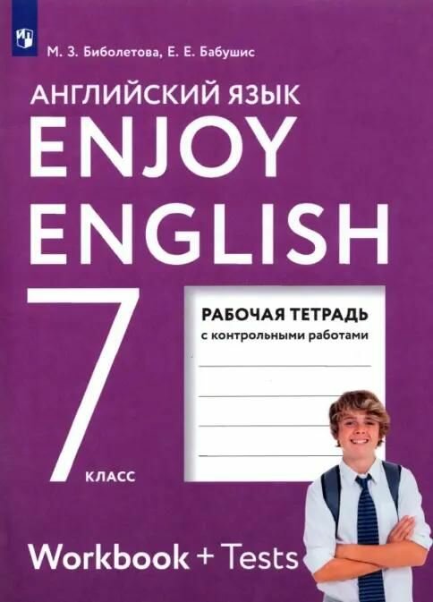 Рабочая тетрадь Просвещение Английский язык. 7 класс. с контрольными работами. 2025 г , Биболетова М. З. (201-0004-03)