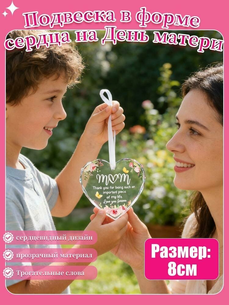 Подвеска "Сердце" в подарок на День матери, декоративное украшение для дома, настенная