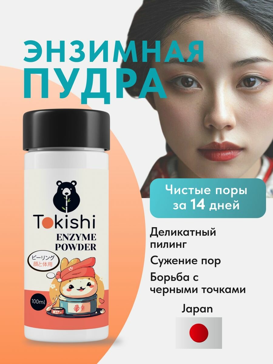 Энзимная пудра для умывания, для лица, 100 мл, Tokishi